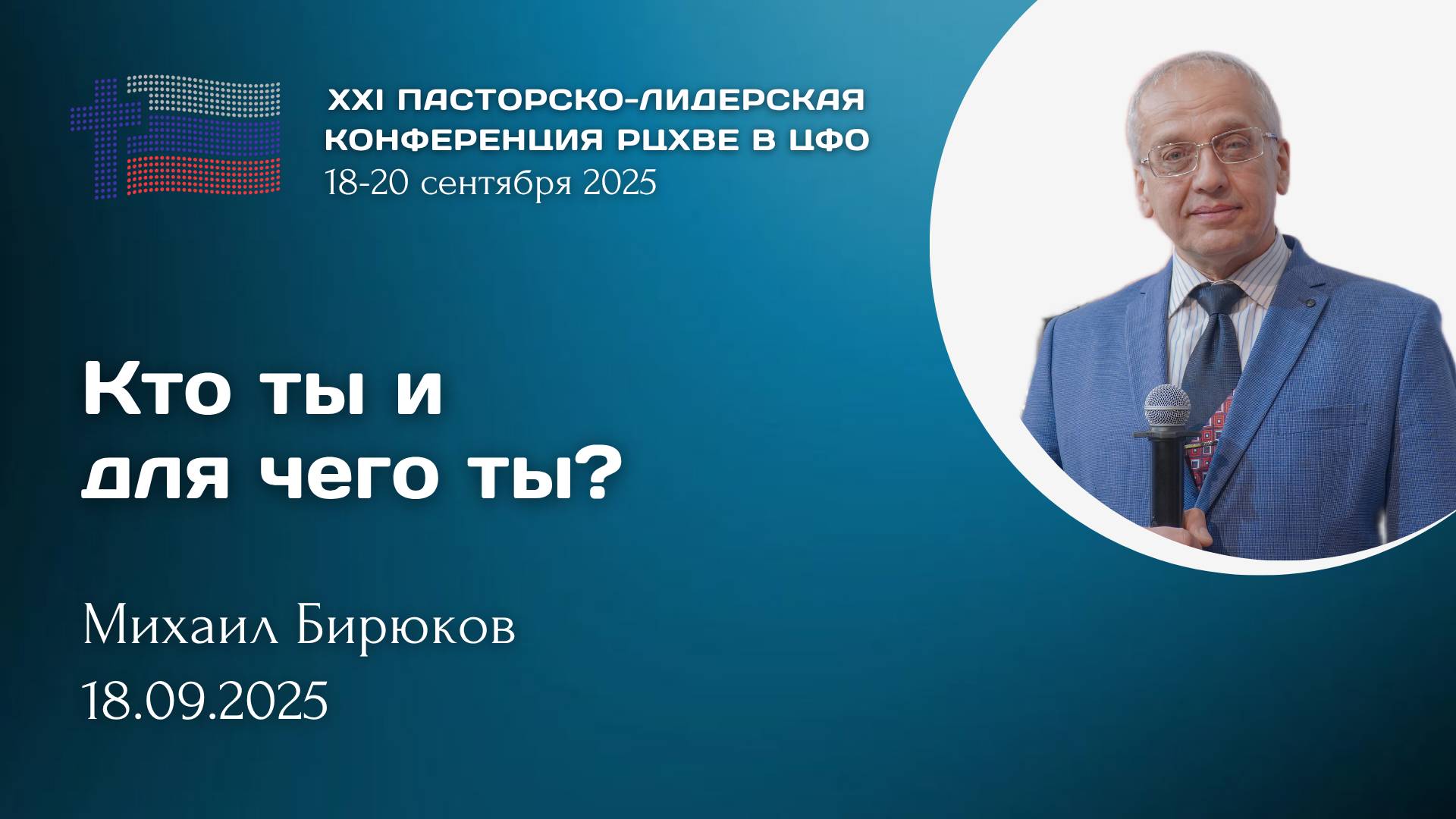 Михаил Бирюков: Кто ты и для чего ты? | ХХI пасторско-лидерская конференция РЦ в ЦФО