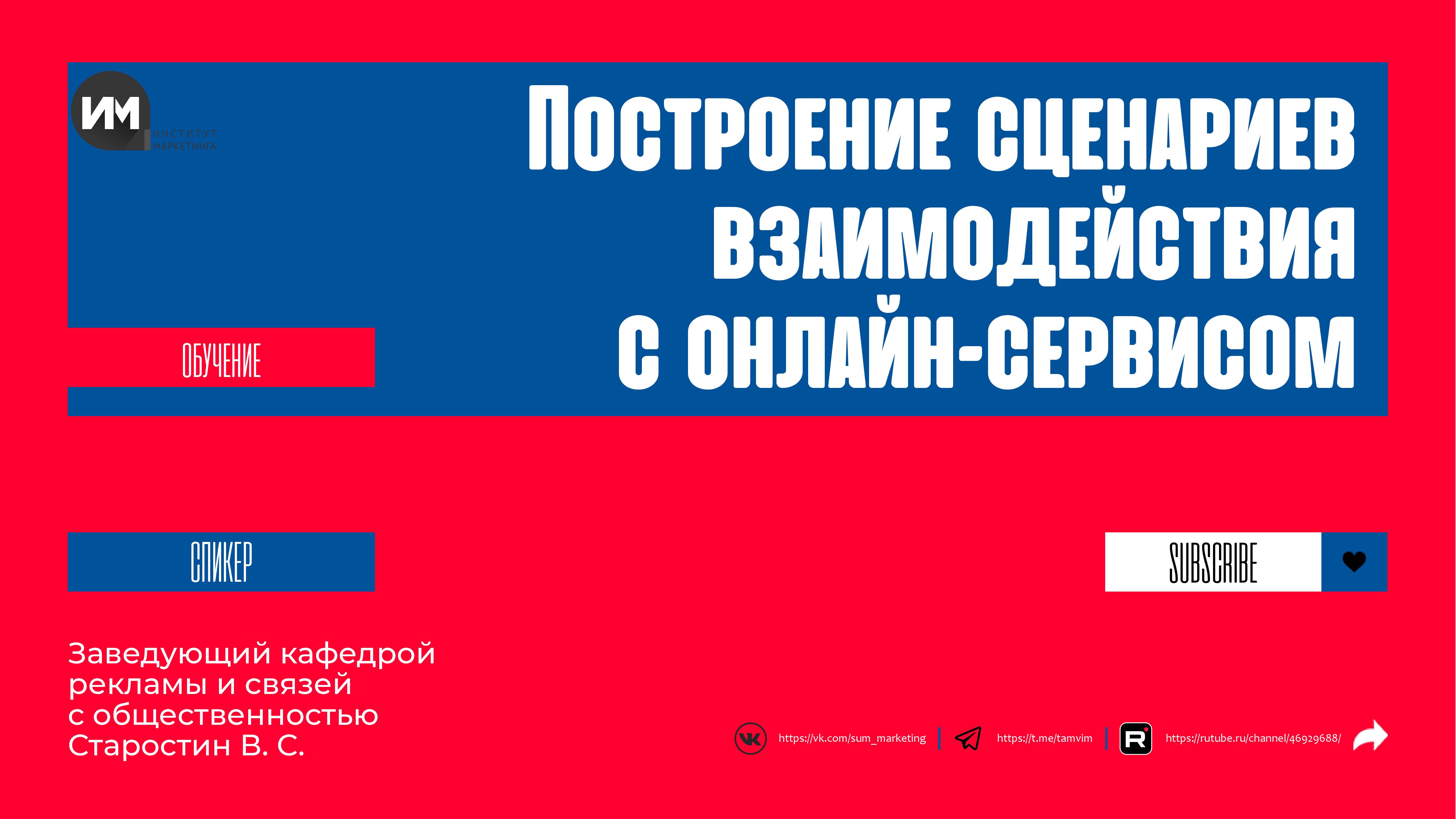Построение сценариев взаимодействия с онлайн-сервисом