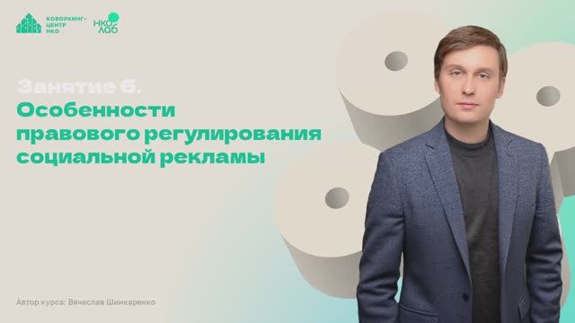 Образовательный курс НКО Лаб «Юридические аспекты деятельности НКО». Занятие 6