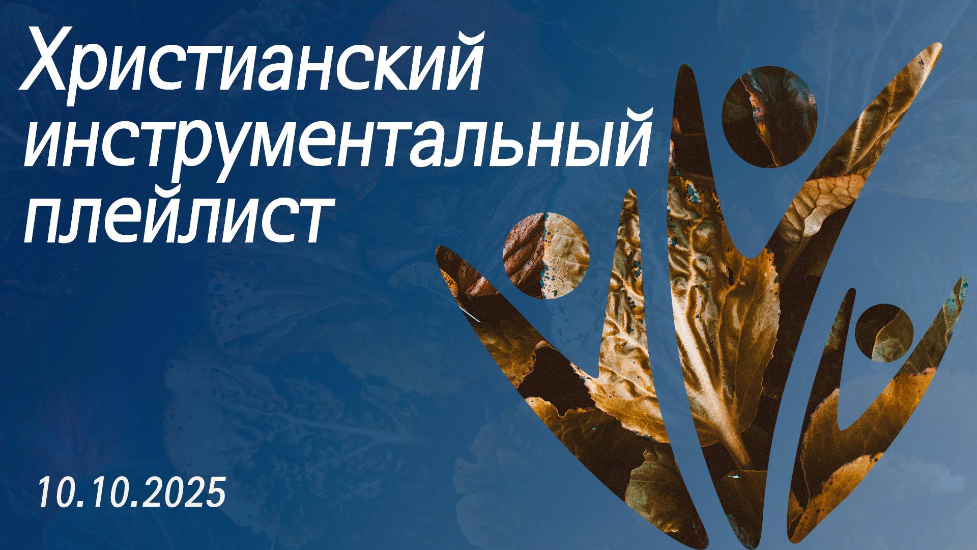 Христианский инструментальный плейлист 10.10.2025