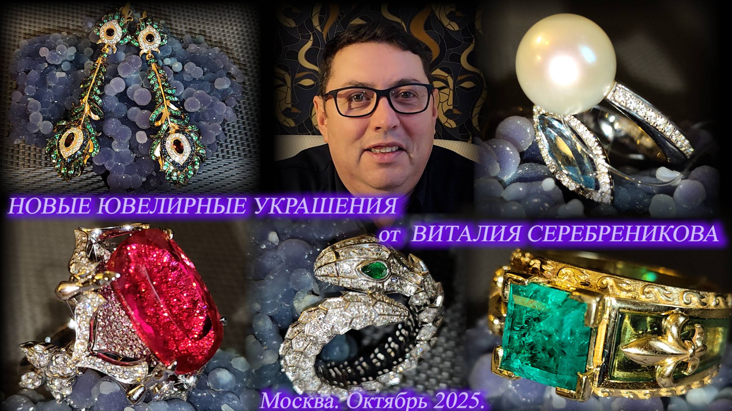 Новые ювелирные украшения от Виталия Серебреникова. Москва. Октябрь 2025.