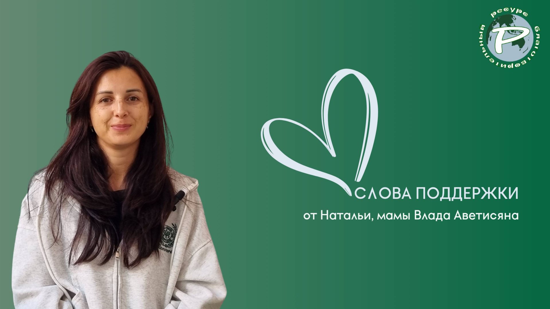 Слова поддержки от Натальи, мамы Влада Аветисяна