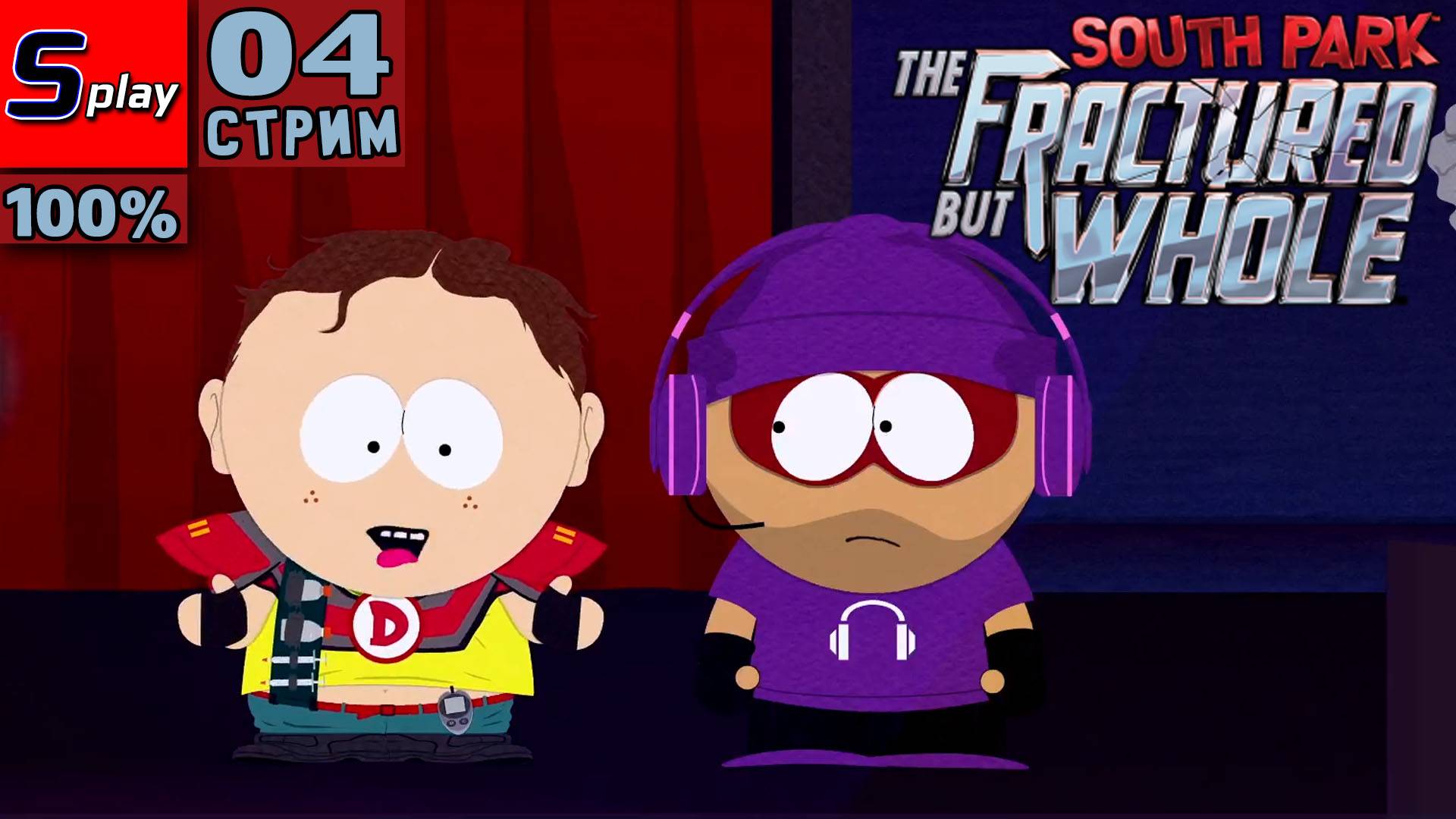 South Park: The Fractured but Whole на 100% - [04-стрим] - Пердкур и пердпауза