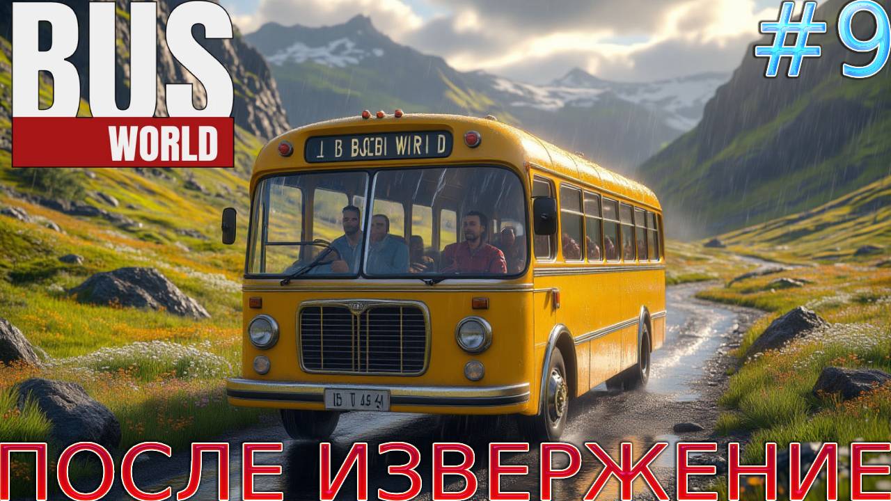 Прохождение игры Bus World-#9-После извержение.