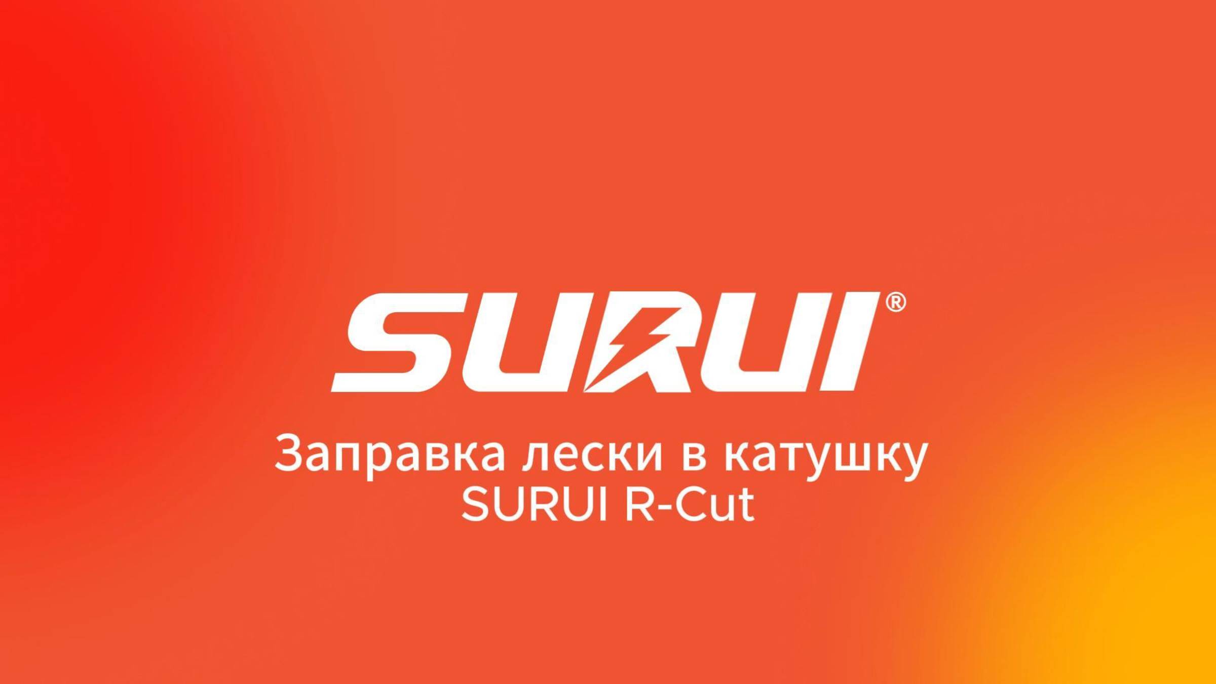 Как быстро заправить леску в косильную головку SURUI R-Cut без снятия с бензокосы #Лайфхак