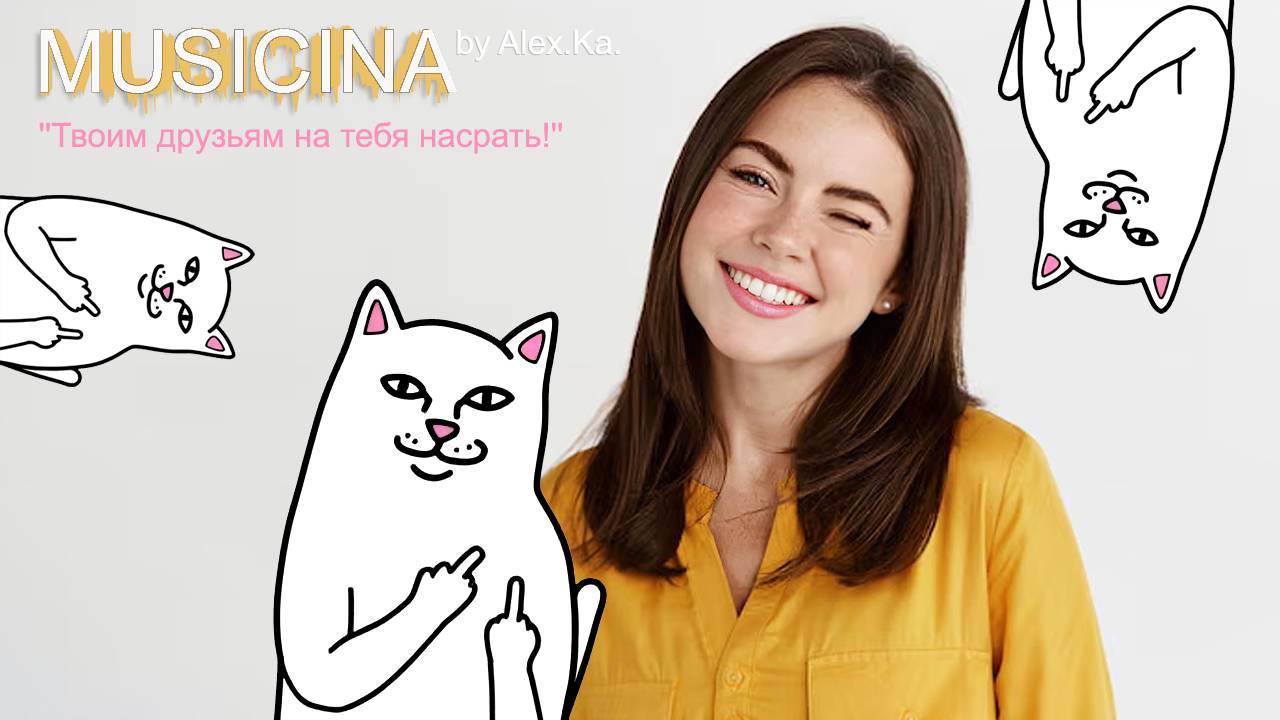 MUSICINA - ''Твоим друзьям на тебя насрать!''