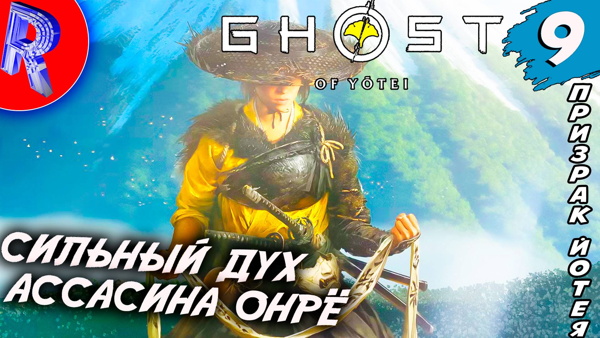 🔥🎮 ФИНАЛ: В ПОГОНЕ ЗА МЕСТЬЮ НА PS5 PRO 🕹️ Ghost of Yotei ПРОХОЖДЕНИЕ ▶ 10