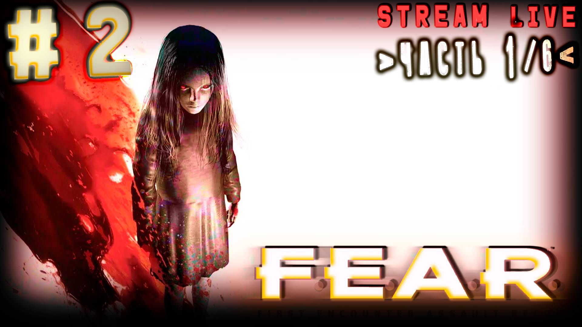 Положить конец страху (Часть№1)┃F.E.A.R. #2 [Стрим от 28.09.2025]