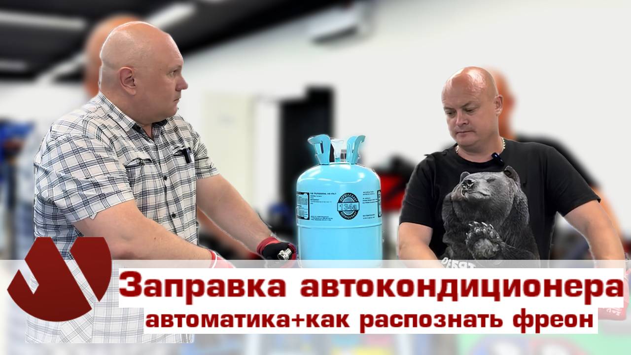 Обзор автоматических установок для заправки автокондиционеров. Как не купить поддельный фреон? 🔍