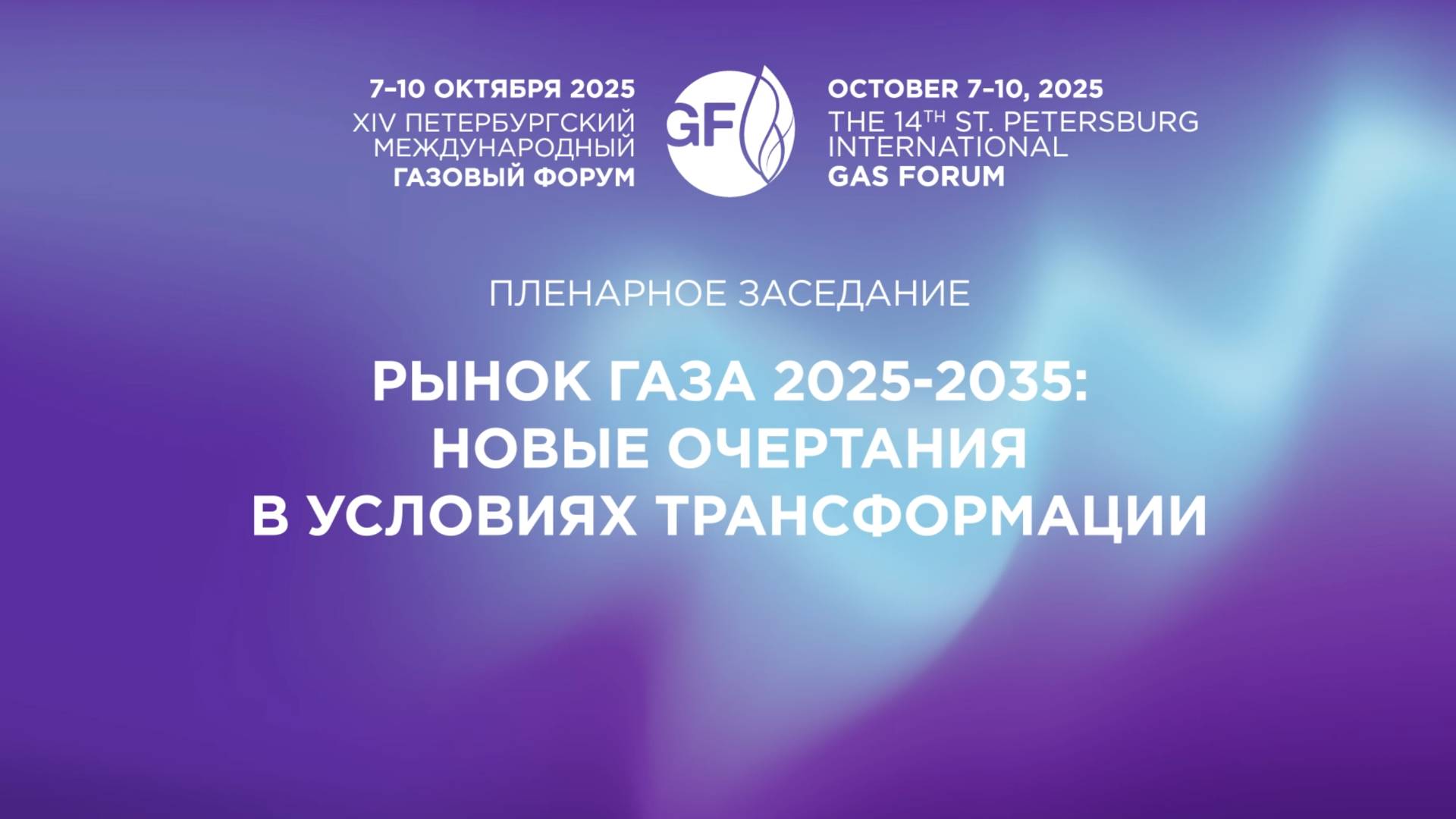 Пленарное заседание «РЫНОК ГАЗА 2025-2035: НОВЫЕ ОЧЕРТАНИЯ В УСЛОВИЯХ ТРАНСФОРМАЦИИ»