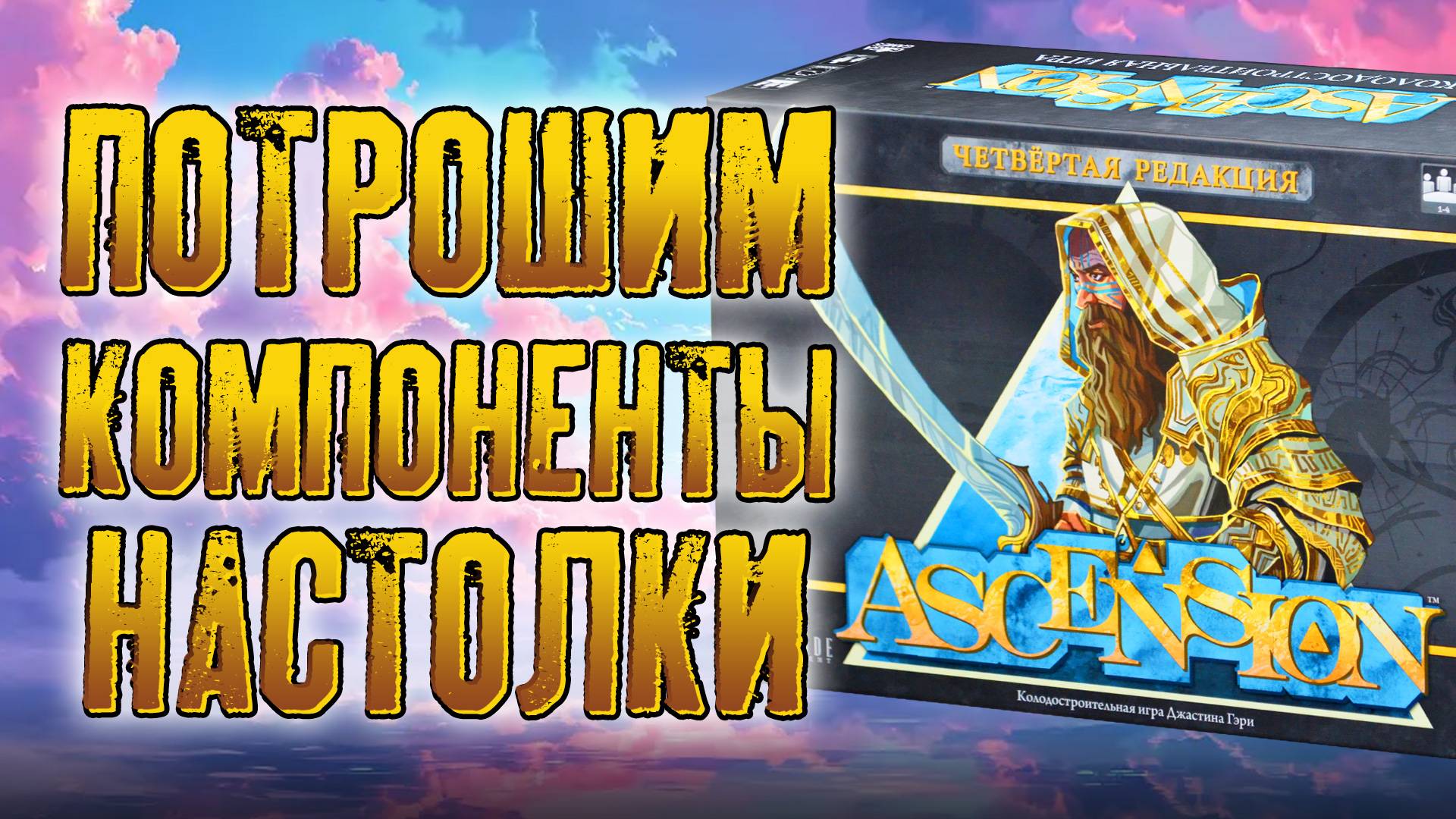 Потрошим настольную игру «ASCENSION»