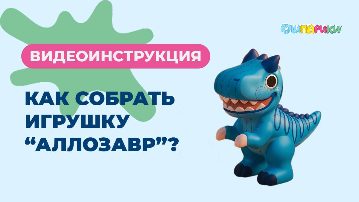 Как собрать Аллозавра? Серия "Динозавры", игрушки "Слипарики"