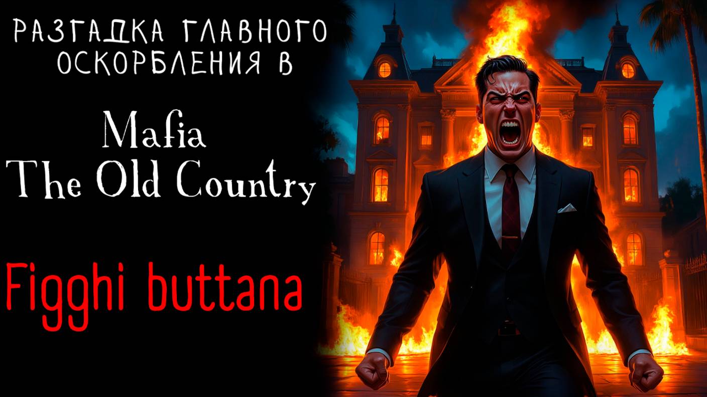 Figghi buttana: разгадка главного оскорбления в Mafia: The Old Country