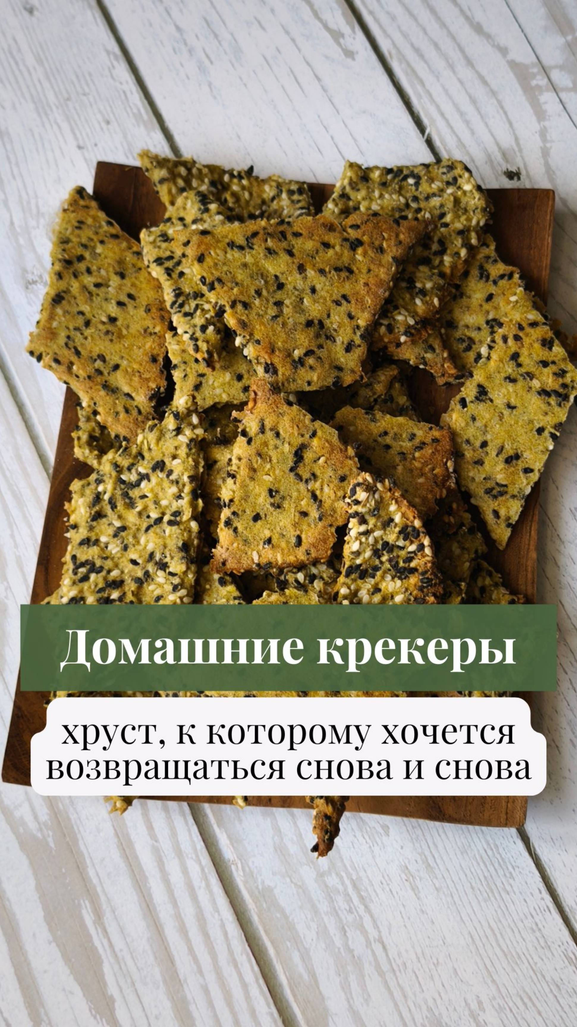 Хруст, к которому хочется возвращаться - крекеры с идеальным составом #ппрецепт #рецепт #нутрициолог