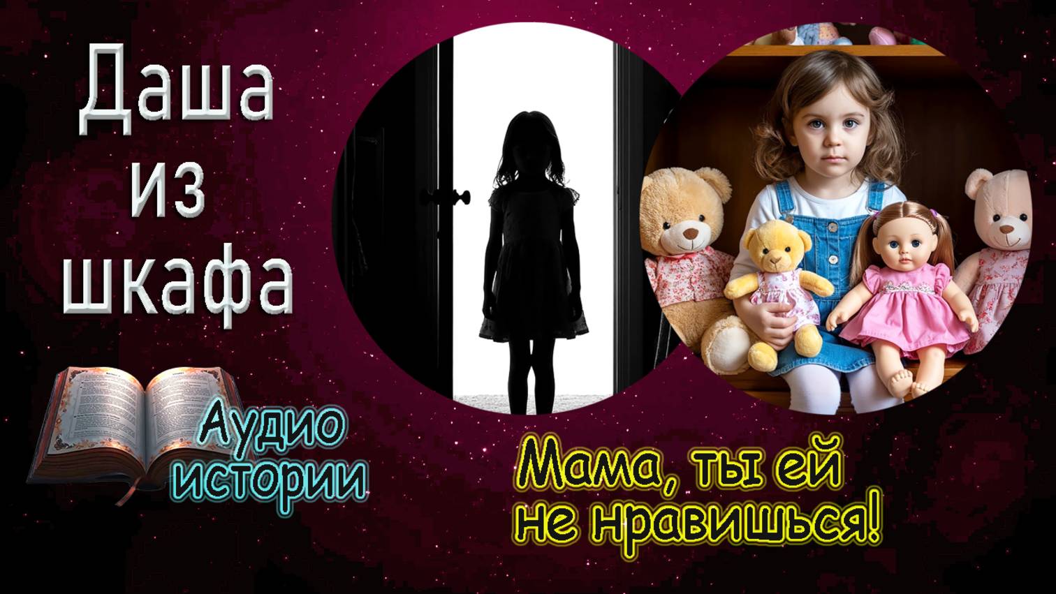 Даша из шкафа #аудиокниги
