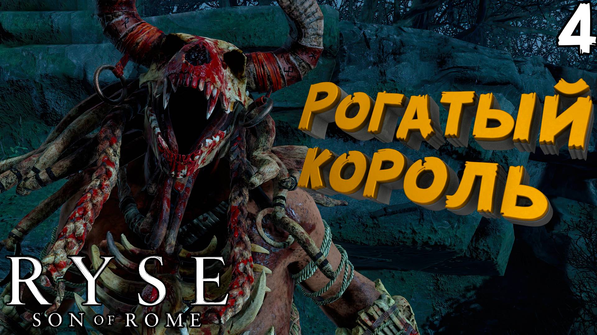 Битва с Глоттом. На краю мира [Ryse: Son of Rome] [ПРОХОЖДЕНИЕ] [4]