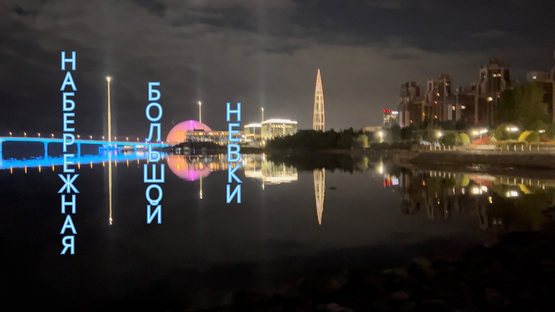 Набережная Большой Невки