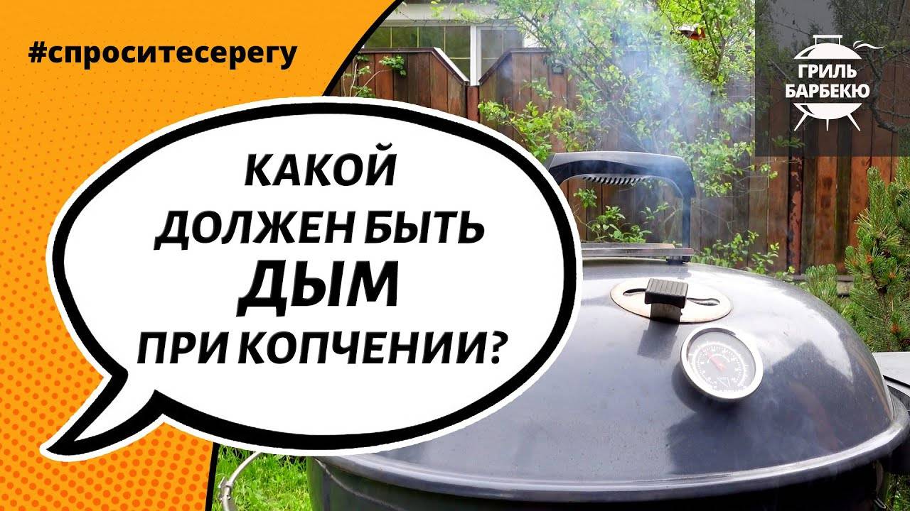 Какой должен быть дым при копчении на гриле