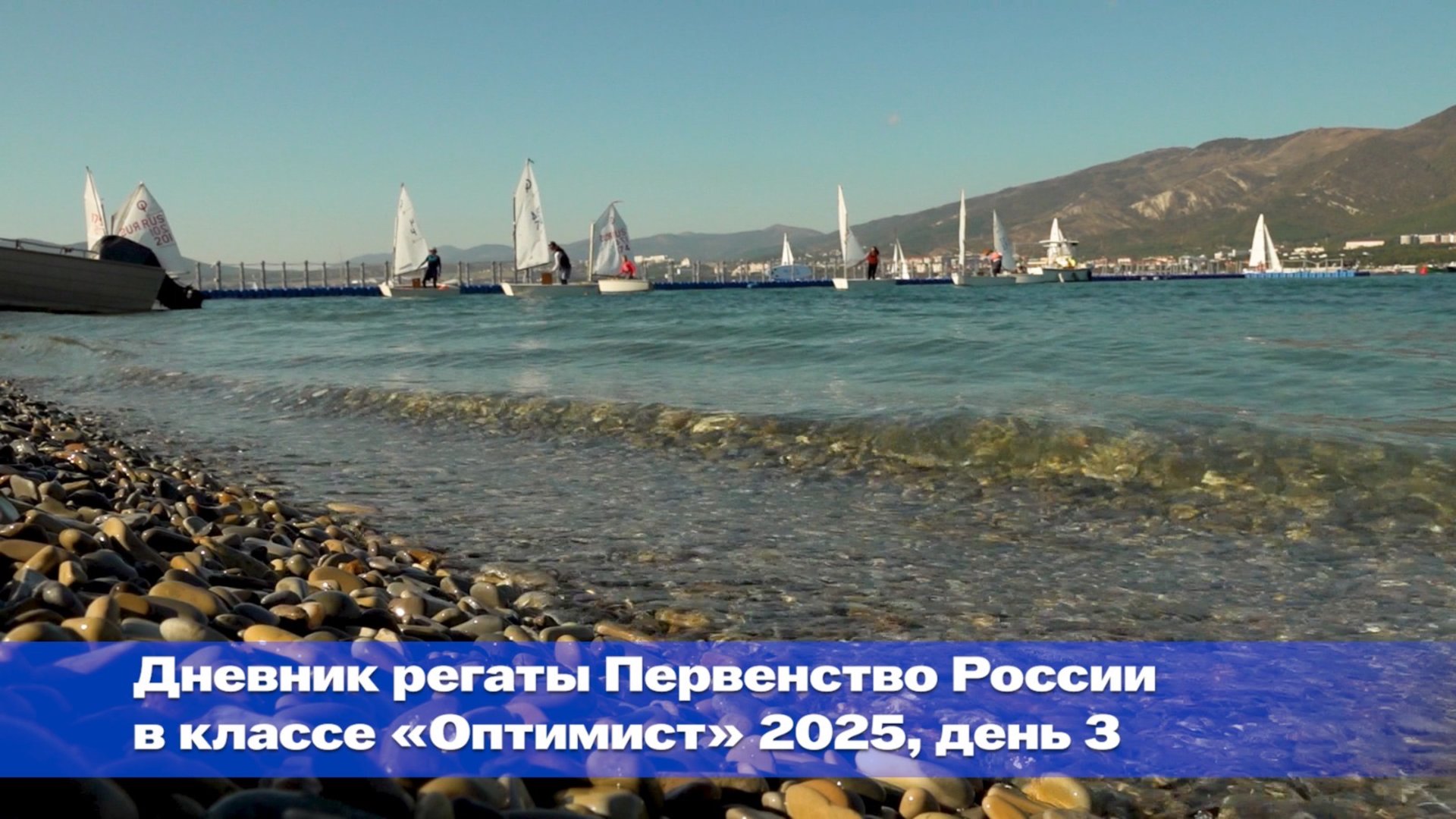 Первенство России в классе «Оптимист» 2025, день 3