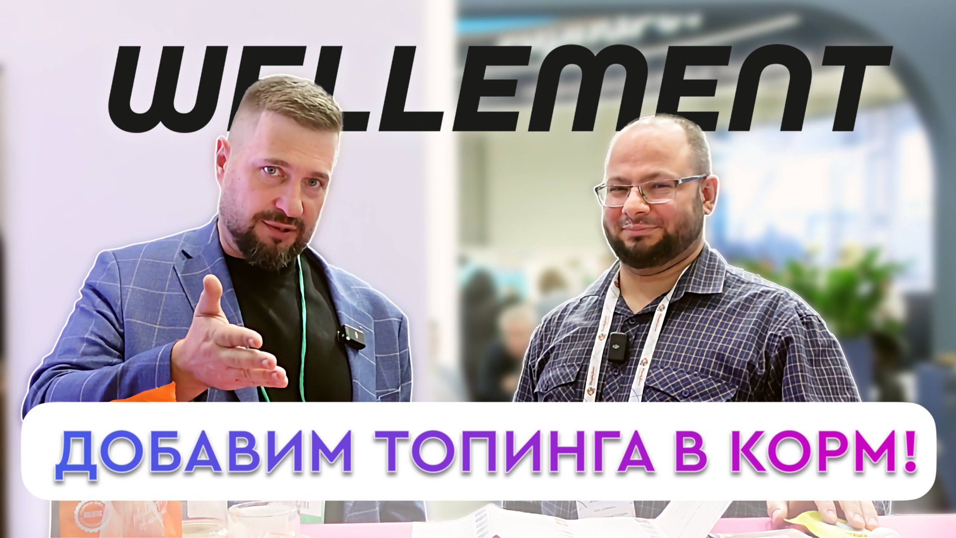 WELLEMENT представил топпинги и гибкую систему питания | ПаркЗОО 2025