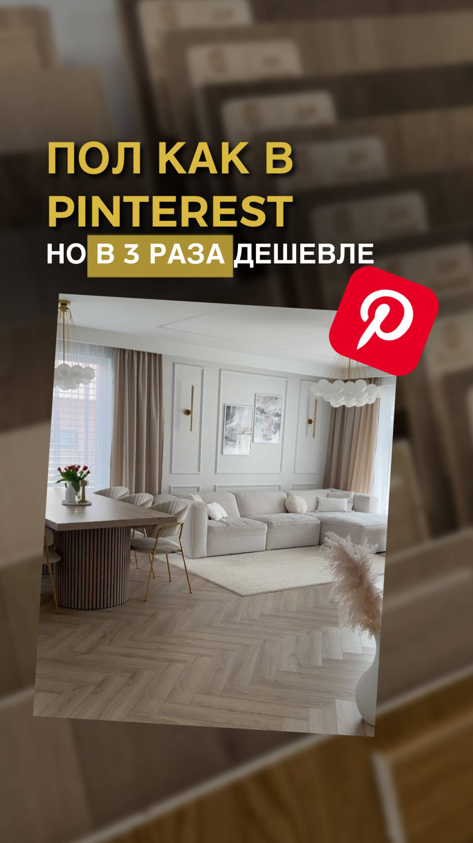 Пол как в Pinterest
