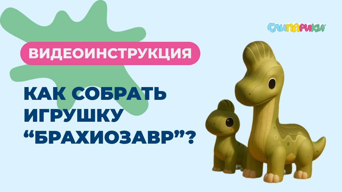 Как собрать Брахиозавра? Серия "Динозавры", игрушки "Слипарики"