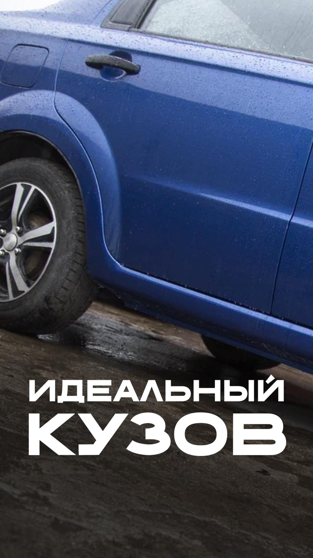 Какой он - идеальный кузов? Все Пороги