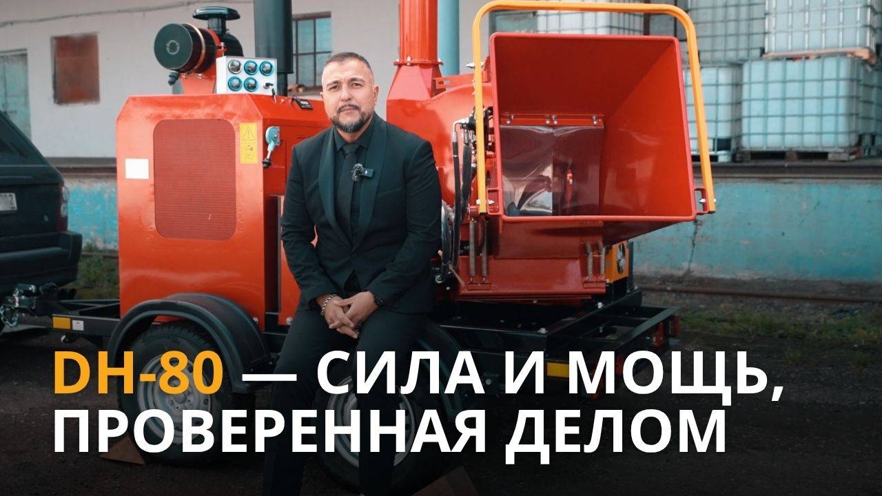 DH-80 — мощь, сервис и запчасти под рукой | Дизельная дробилка на 80 л.с.