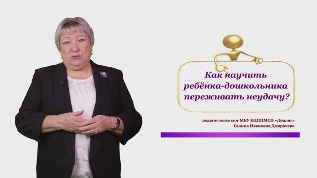 Как ребенку переживать неудачи