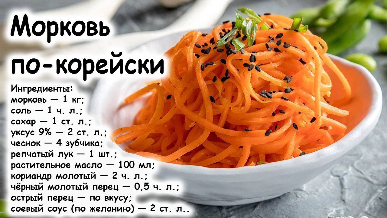 Морковь по-корейски