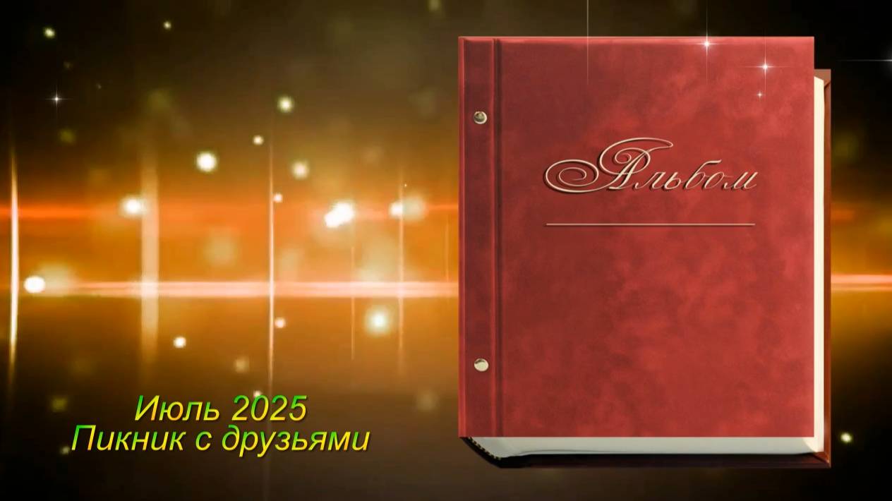 Есть ДРУЗЬЯ!