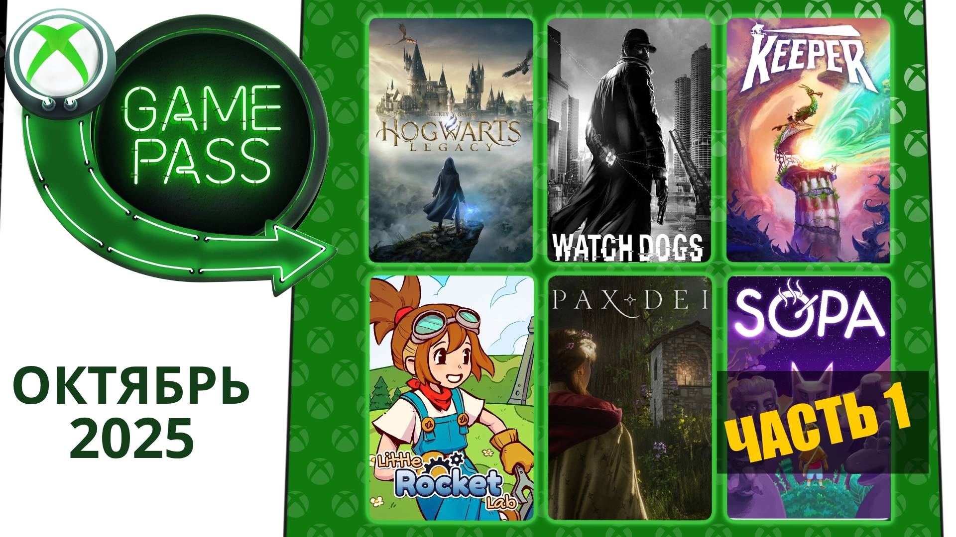 Новые Игры Xbox GAME PASS Октябрь 2025 для Элиты | Часть 1