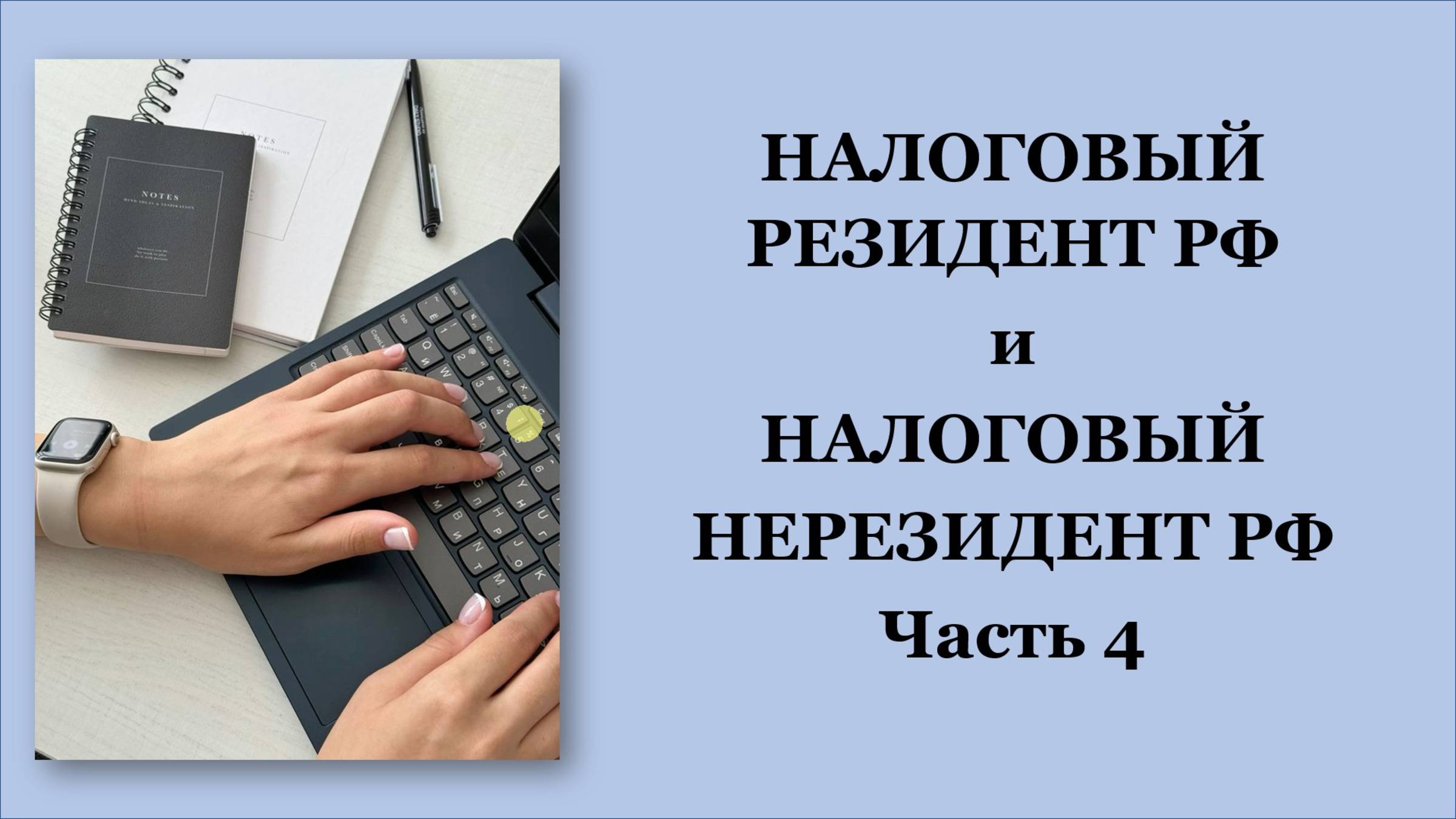 Физическое лицо налоговый нерезидент работает на российскую компанию удаленно из-за рубежа. Часть 4