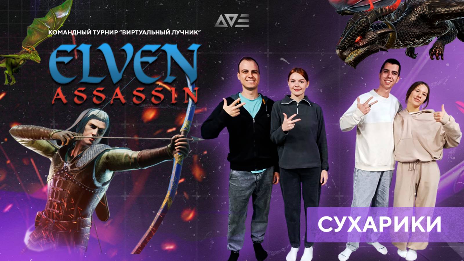 Турнир "Виртуальный лучник" по Elven Assassin , команда "Сухарики" | AVE VR