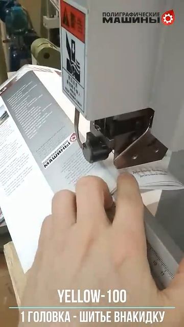 YELLOW 100 - 1-головочная проволокошвейная машина - шитье внакидку