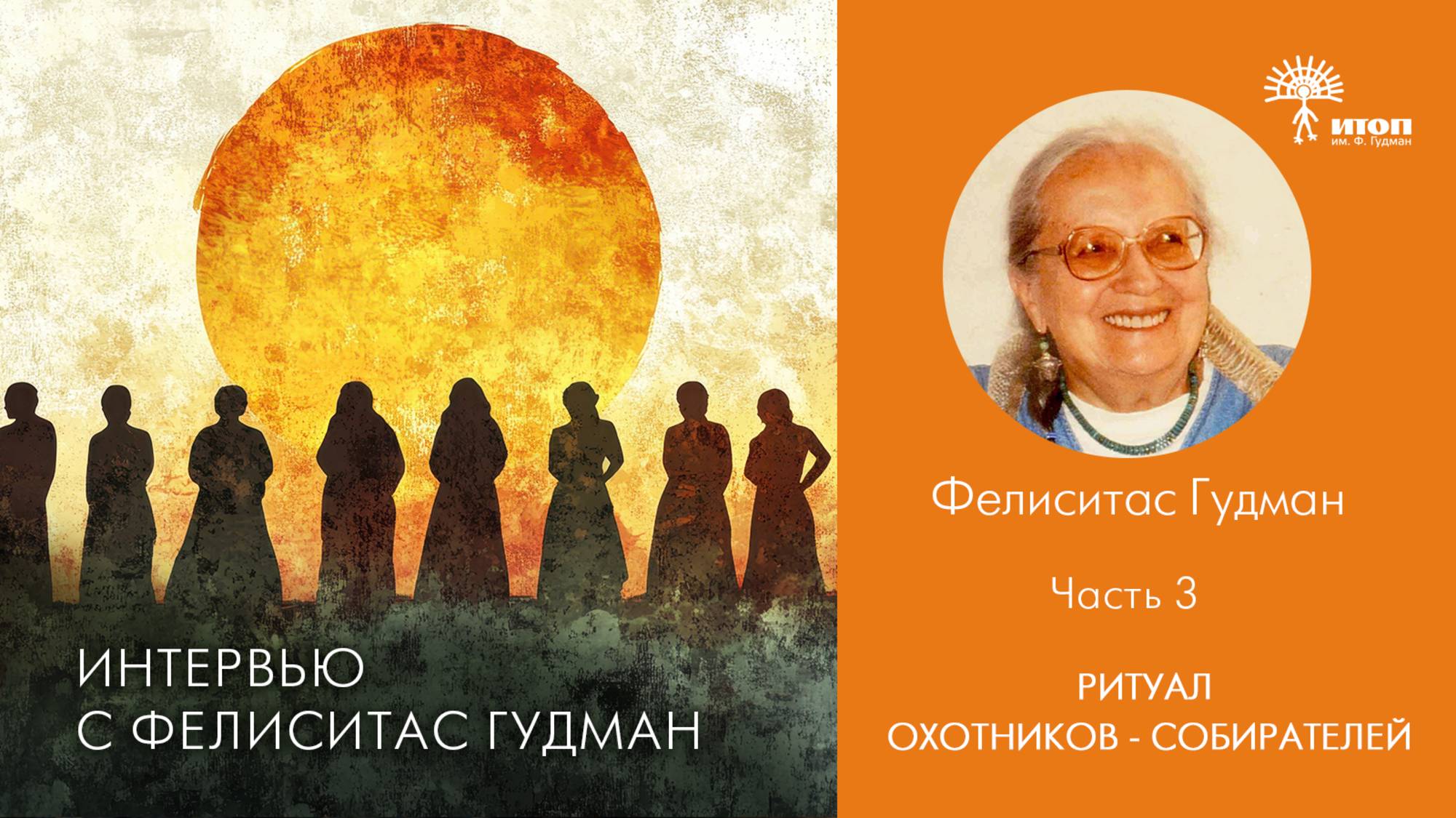 Фелиситас Гудман. Часть 3. Ритуал охотников - собирателей