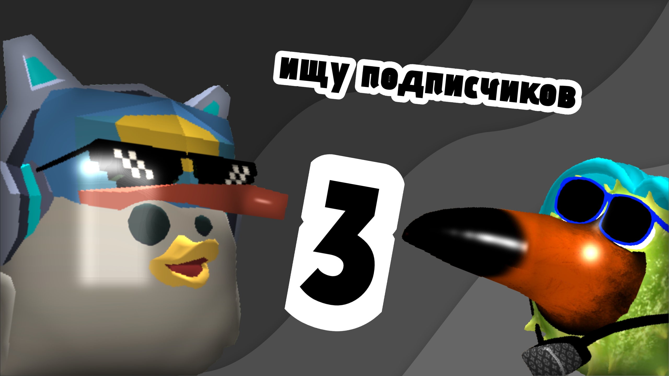 ищу подписчиков 3 часть. #жура #ден #чг топ #миф #сериал