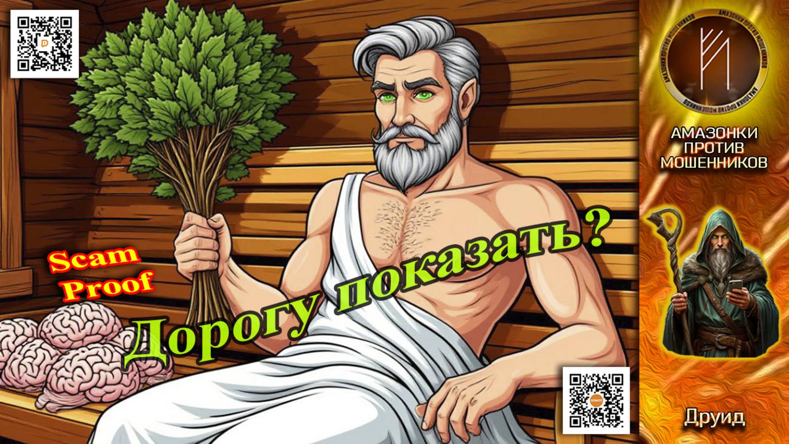 ДРУИД. Выпарил звонильные мозги. Телефонное мошенничество