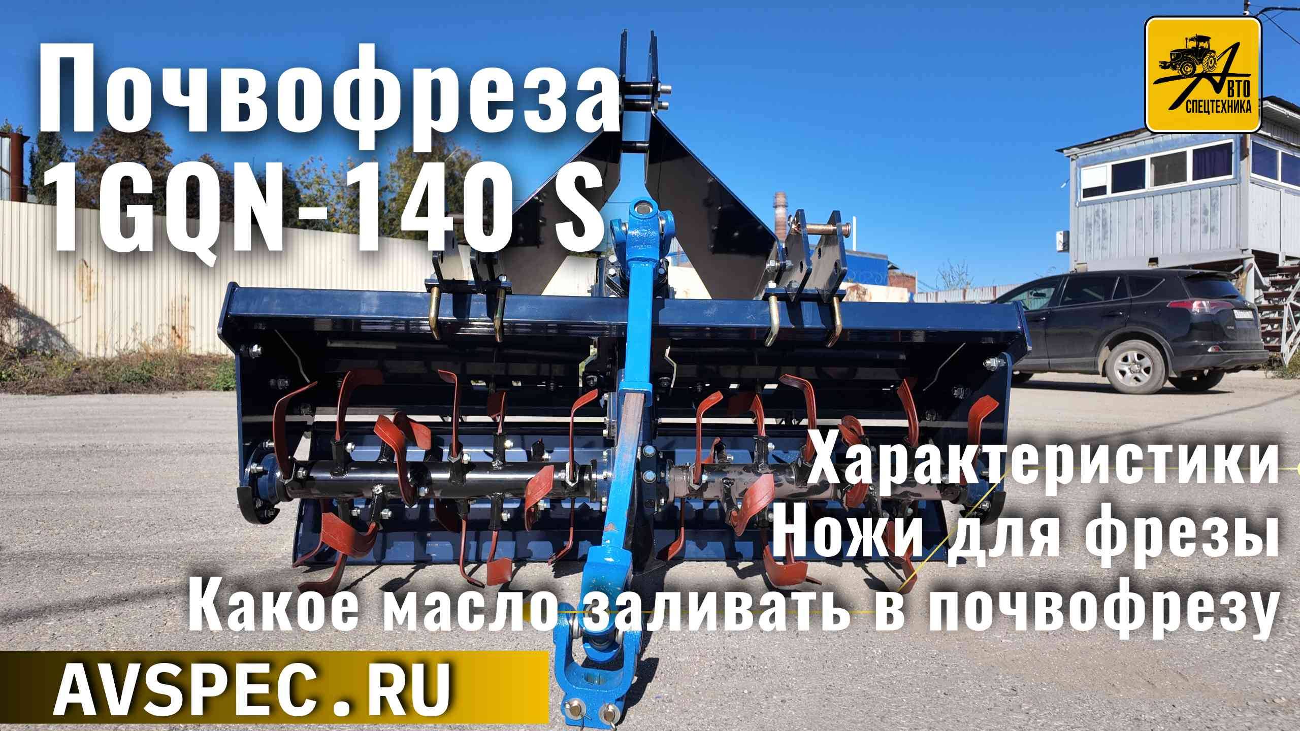 Почвофреза 1GQN 140 Фреза на трактор Характеристики Ножи для фрезы Какое масло заливать в почвофрезу