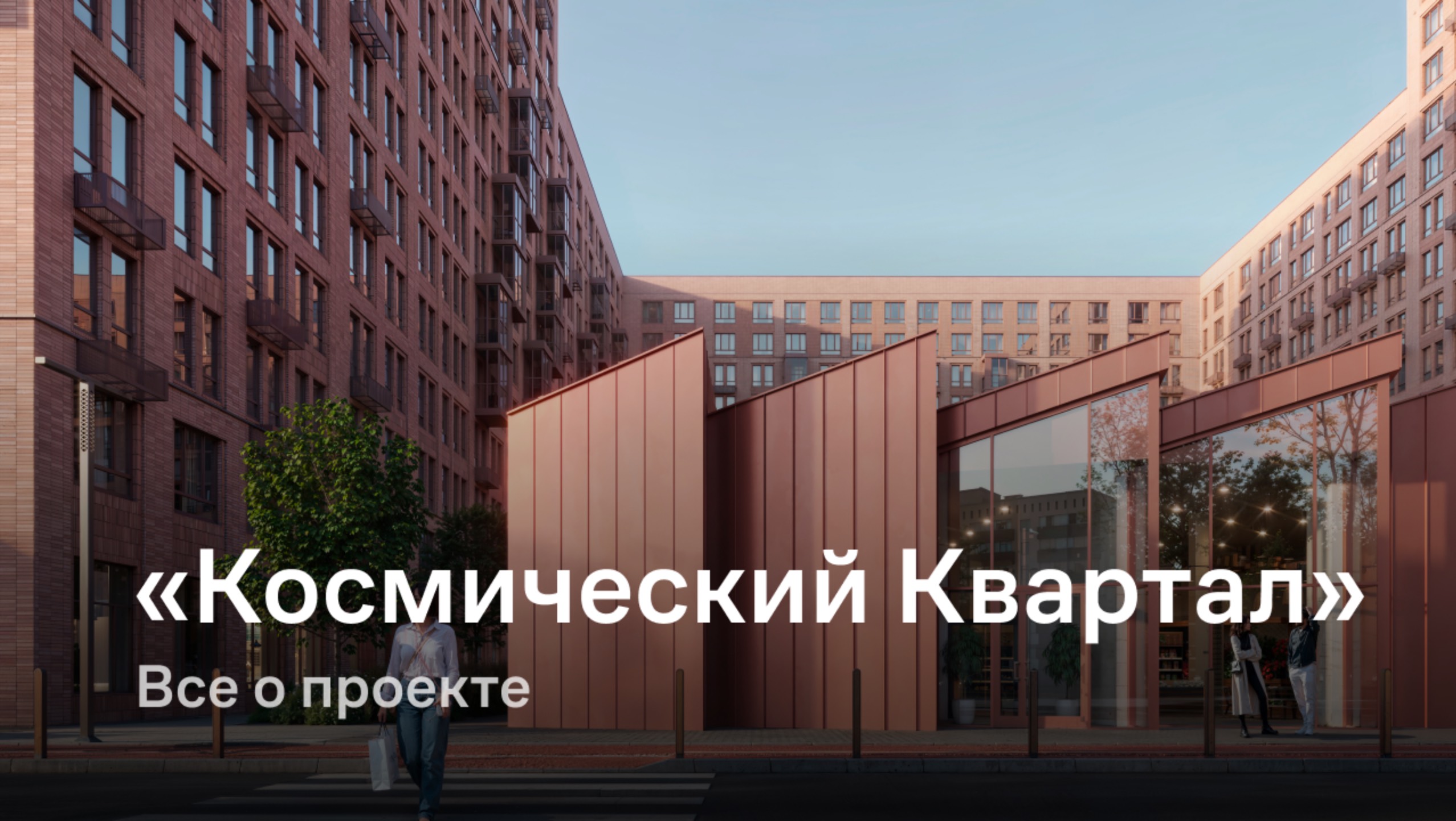 «Космический Квартал» / Все о проекте