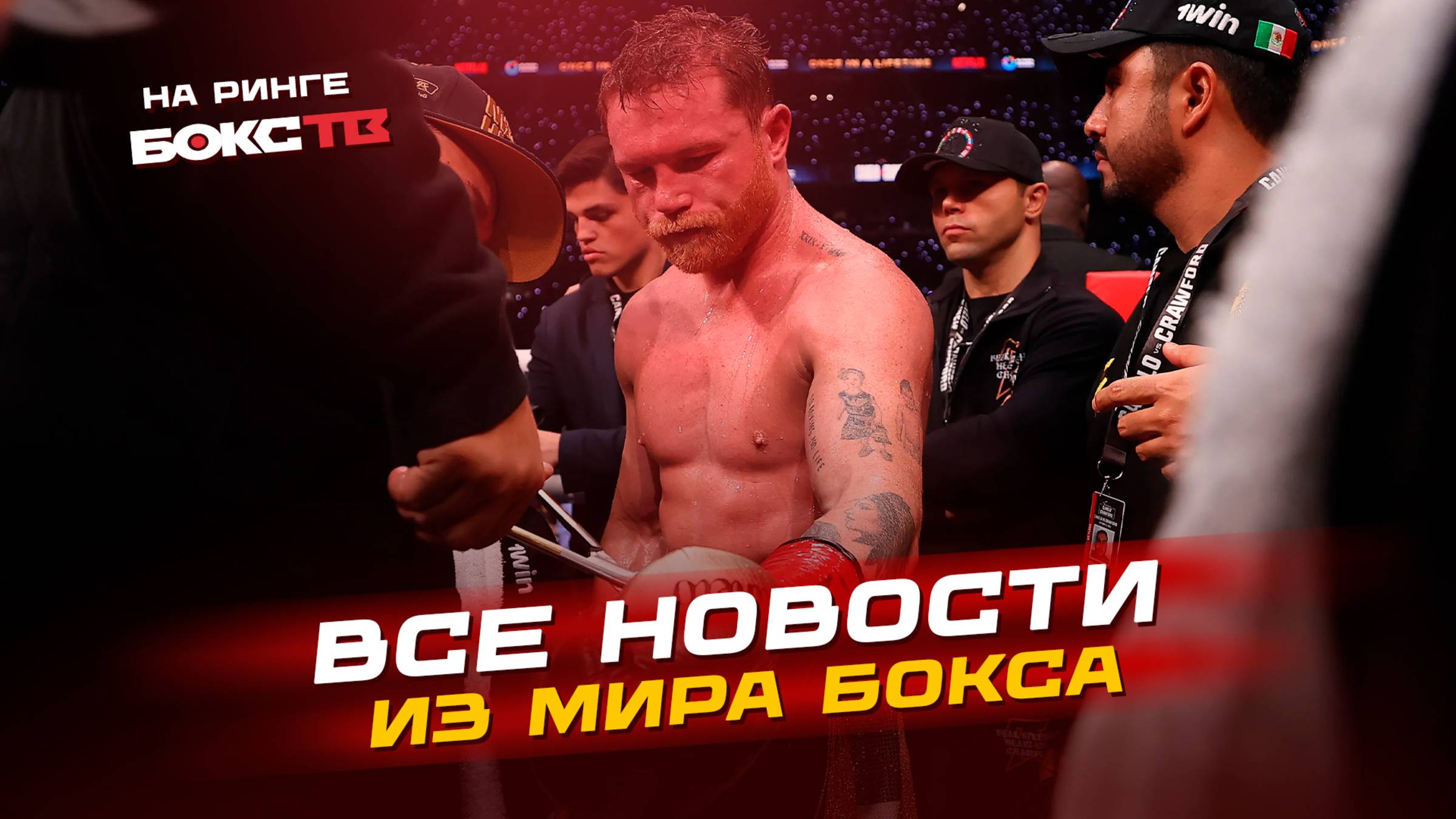 Черничук, Агрба, Эннис и травма Канело: Главное о Боксе!