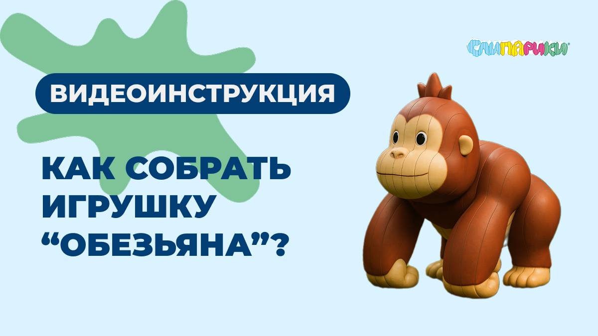 Как собрать Обезьяну? Серия "Животные", игрушки "Слипарики"
