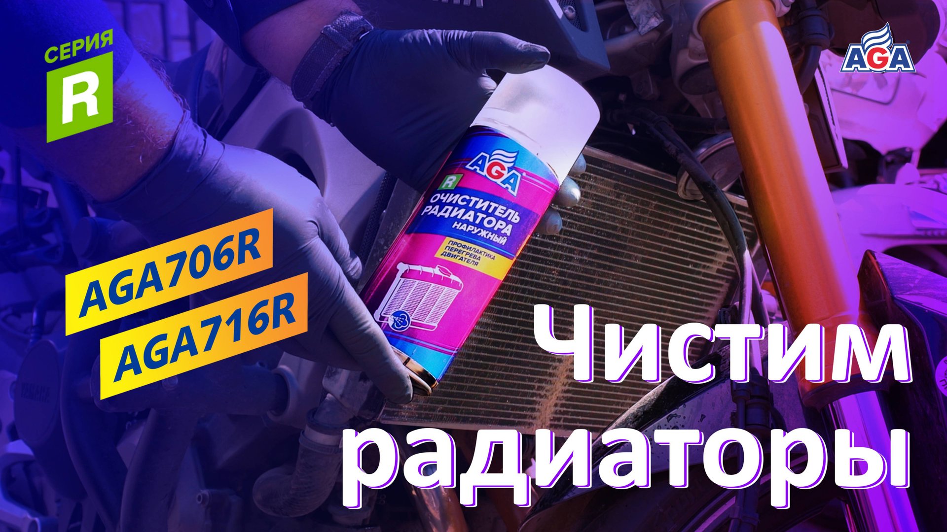 Очиститель радиатора наружный AGA