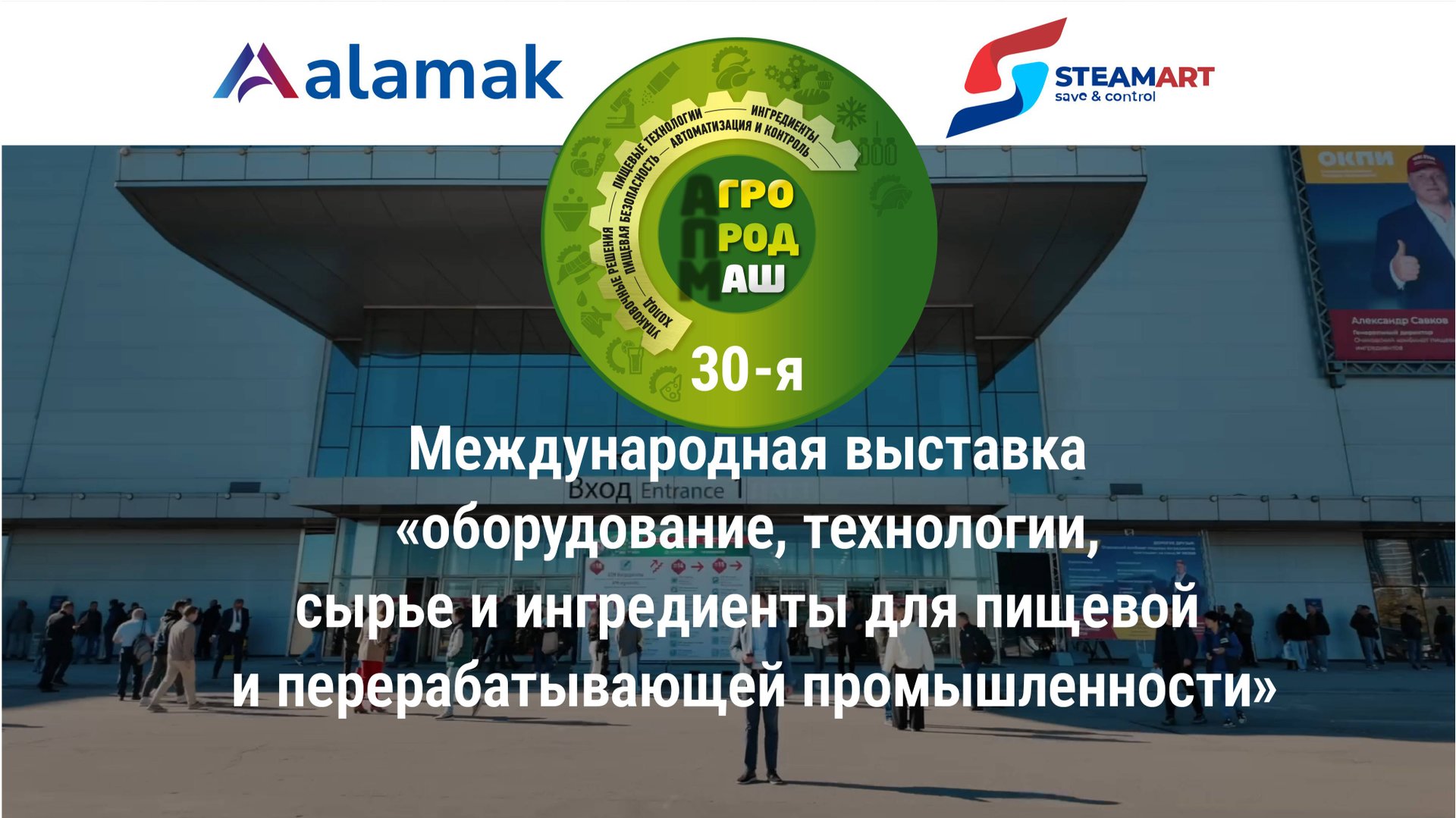 АГРОПРОДМАШ 2025: как это было