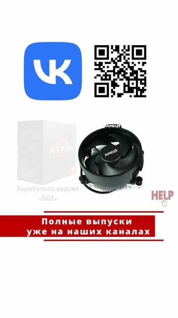 Shorts 4. Системы охлаждения центрального процессора. Устройство и принцип работы.