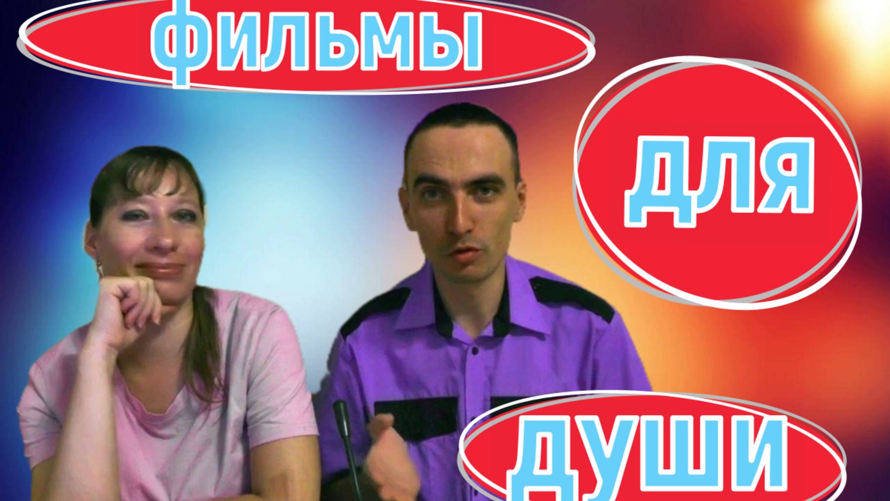 Классные фильмы для досуга