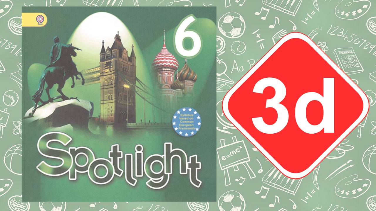 Spotlight 6. Модуль 3d.