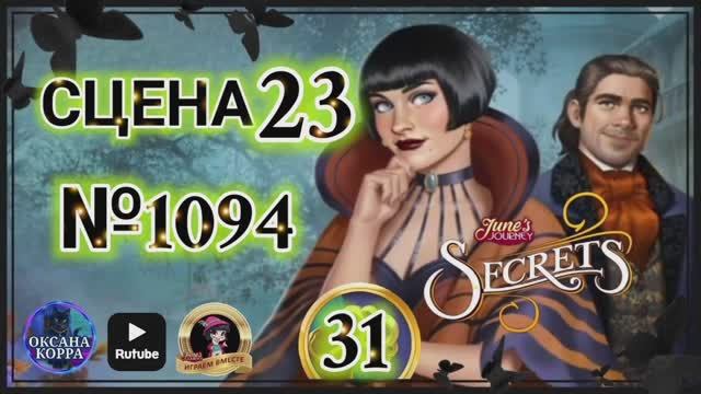 СЕКРЕТЫ 31.СЦЕНА 23(1094) June's journey.