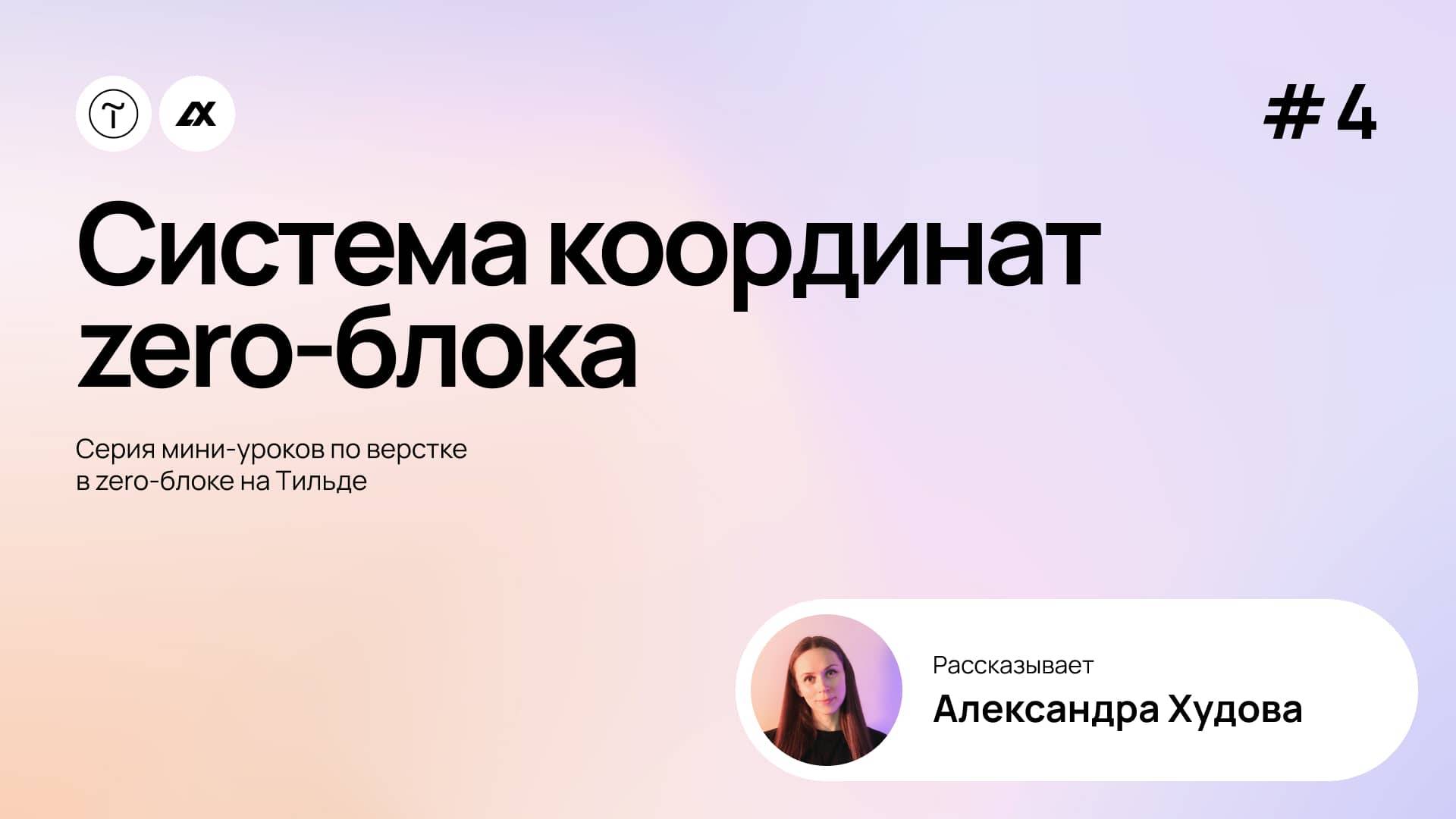 #4. Система координат zero-блока