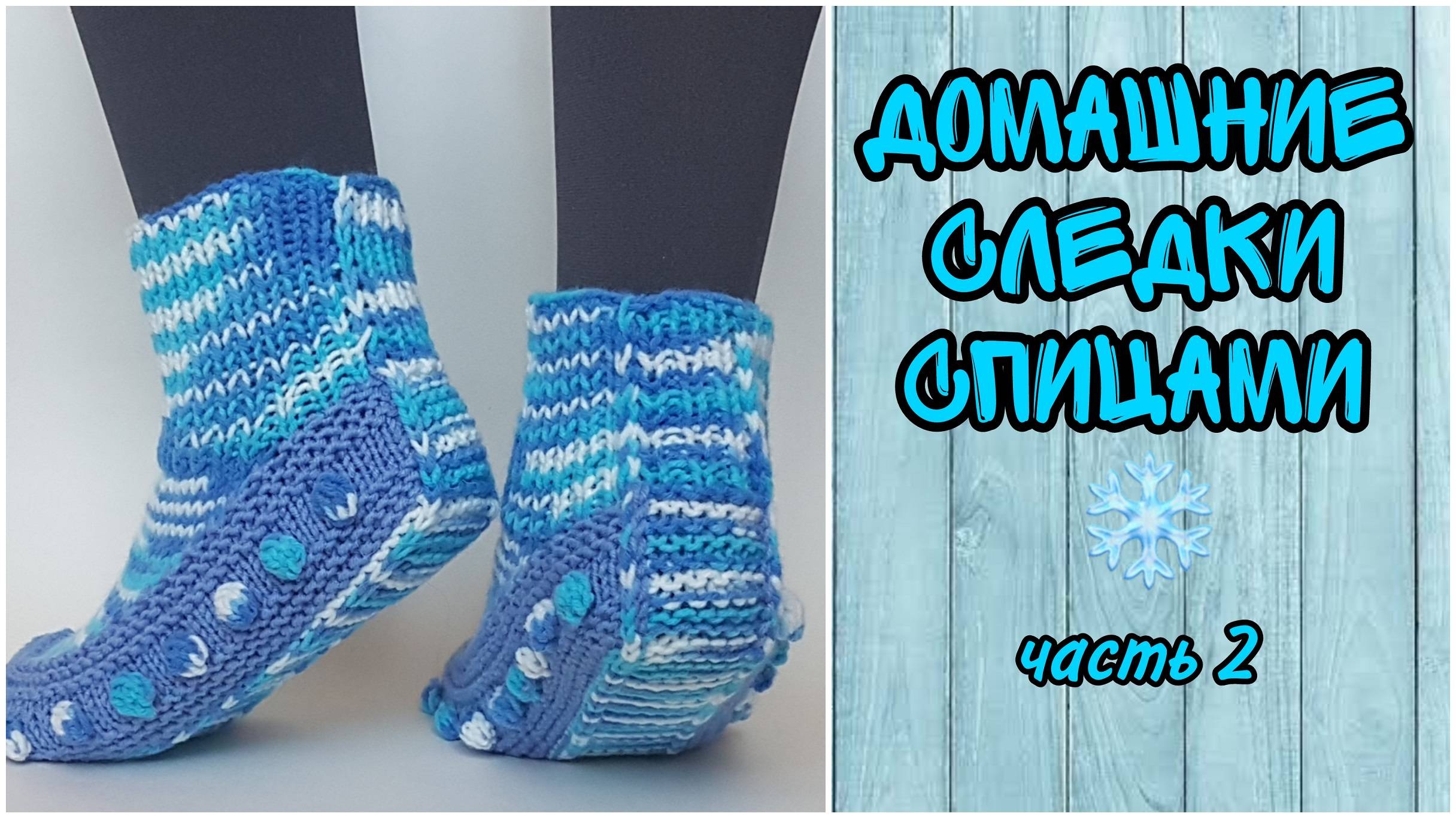 Не выбрасывайте остатки пряжи! Свяжем из них шикарные следки. Попетельный МК спицами, часть 2.